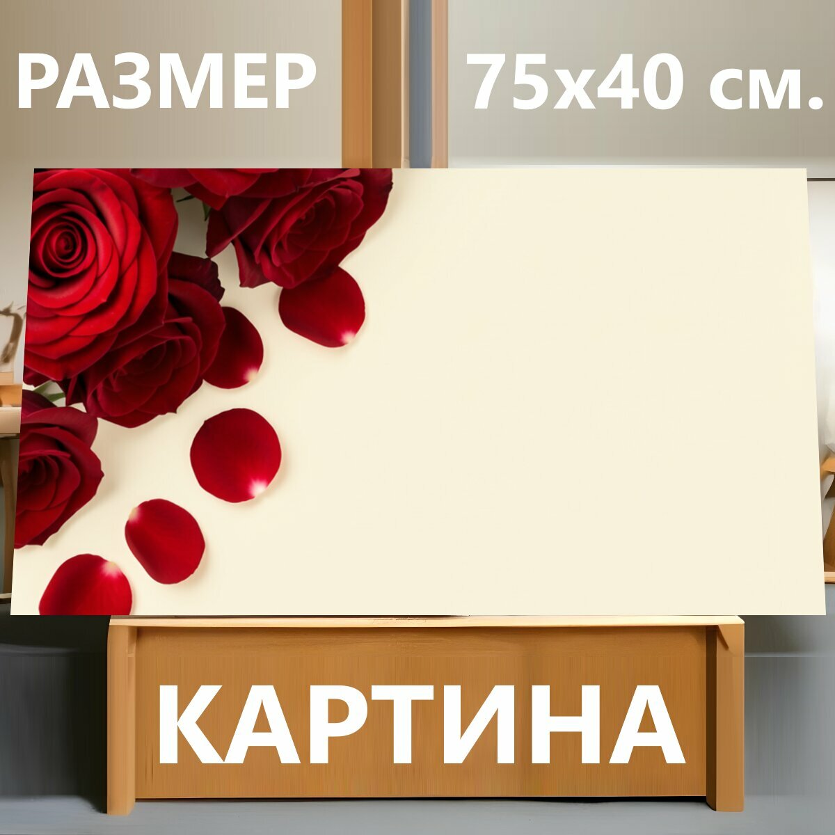 Картина на холсте "Красные розы на светлом фоне. Нежная флористическая композиция с бархатными бутонами алого оттенка и рассыпанными лепестками." на подрамнике 75х40 см. для интерьера