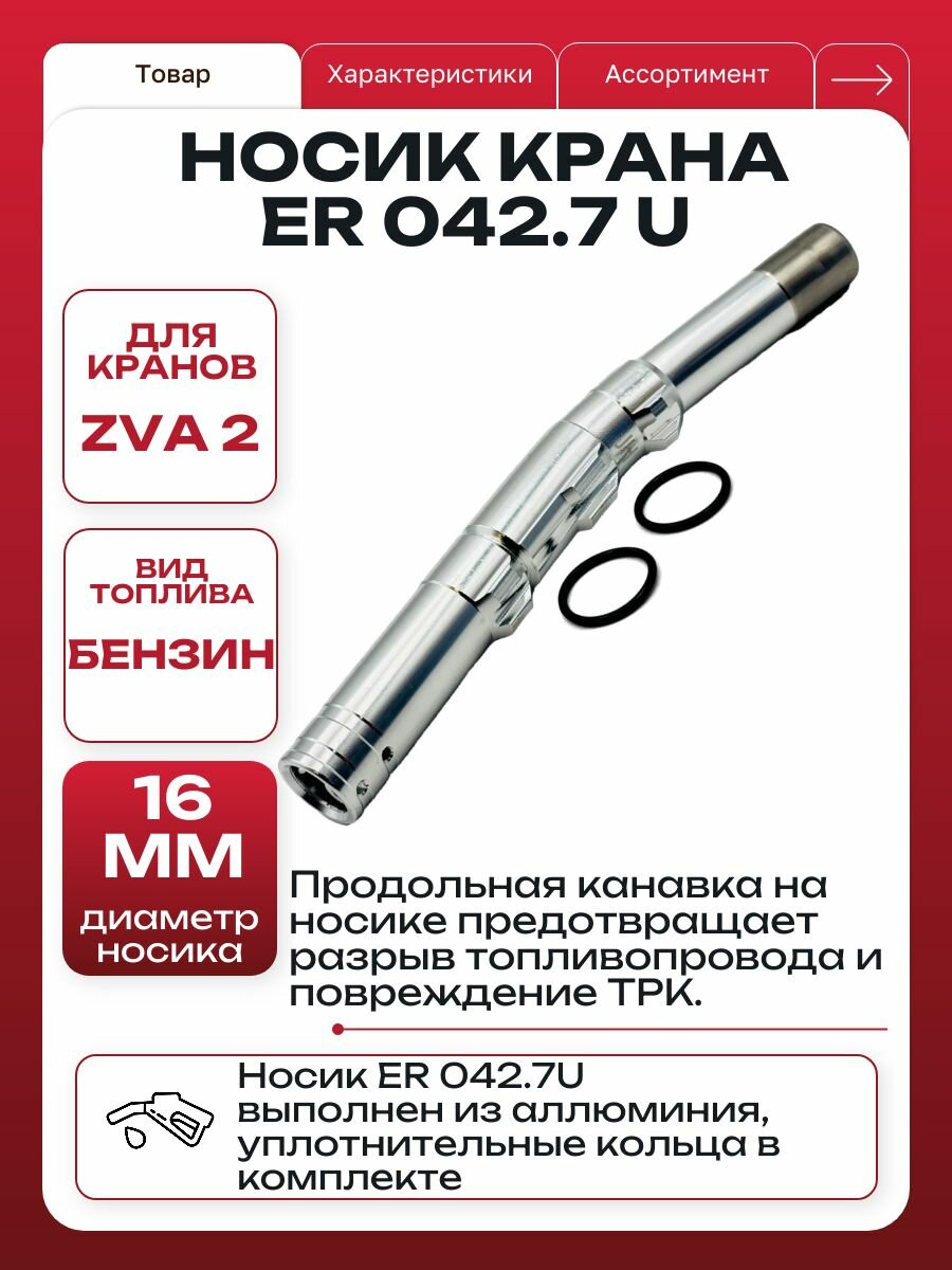 Носик крана ER 042.7 U