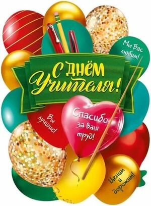 Плакат: С Днем учителя! (с выруб.) А2 (071.592)