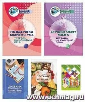 Поддержка бодрости ума в любом возрасте (4 тетради, дневник питания, дневник самоконтроля, блокнот)