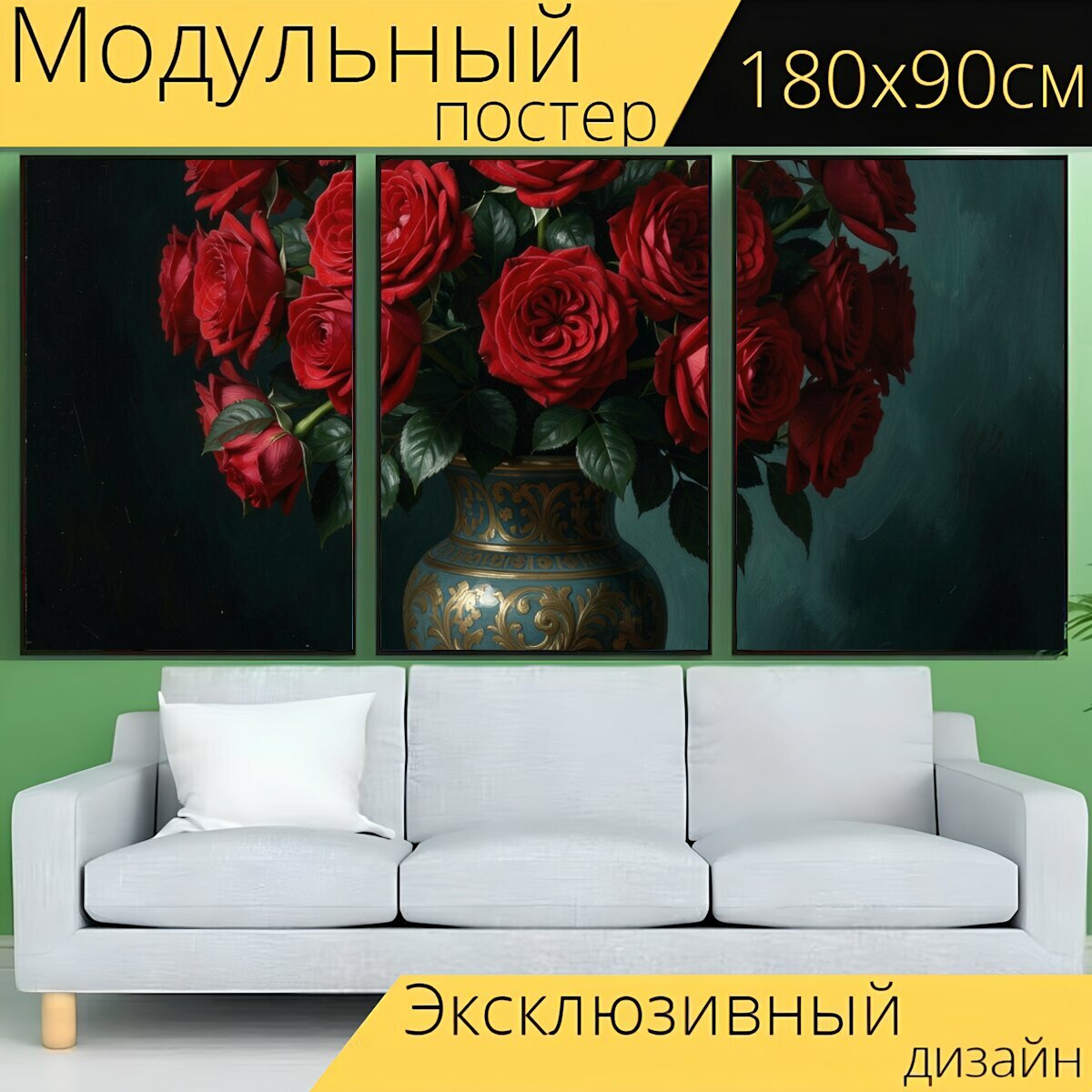 Модульный постер "Красные розы в декоративной вазе. Элегантный натюрморт с пышным букетом алых бутонов в расписном керамическом." 180 x 90 см. для интерьера на стену в тубусе