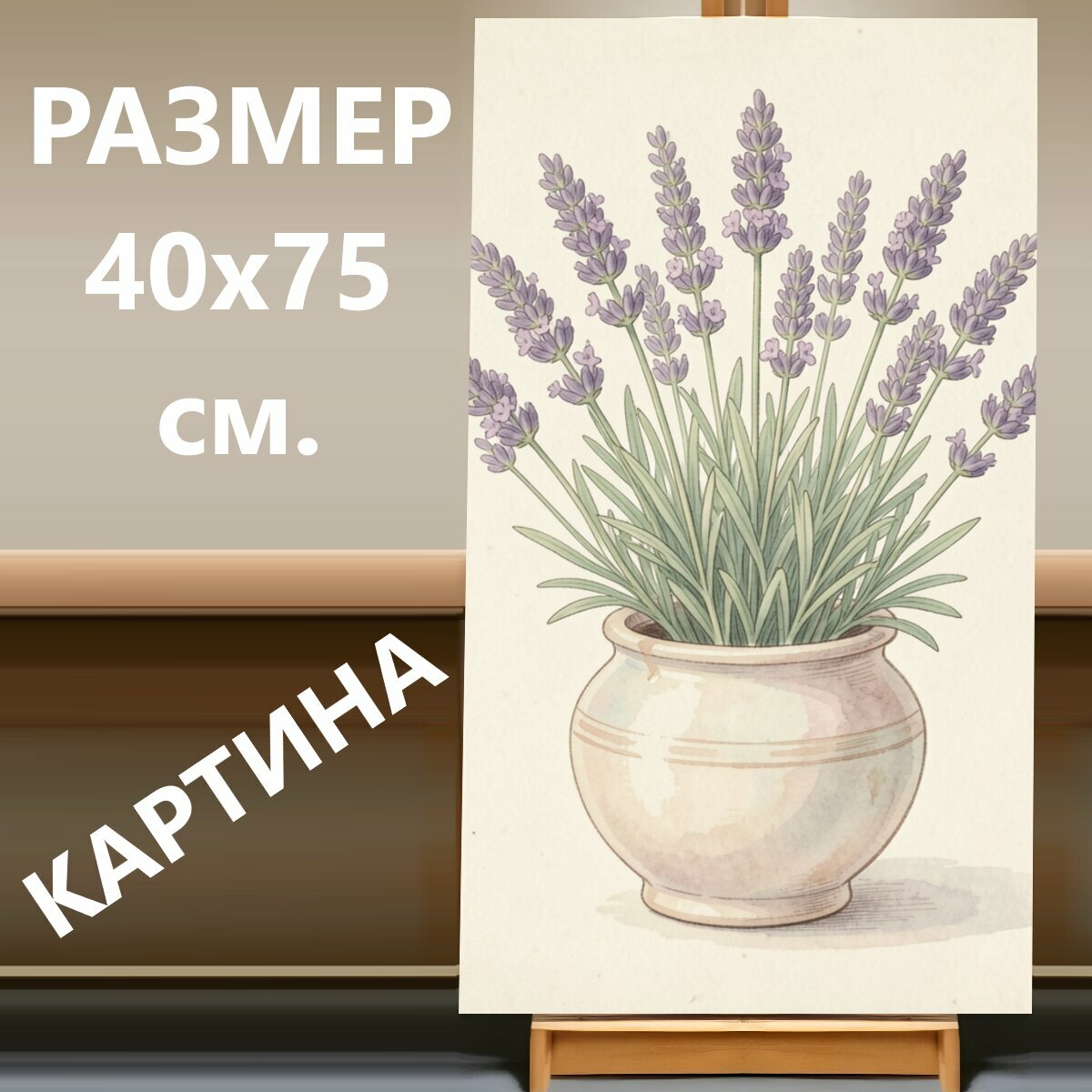 Картина на холсте "Лаванда в керамическом сосуде. Нежная ботаническая иллюстрация с сиреневыми соцветиями и узкими зелёными листьями в округлом." на подрамнике 75х40 см. для интерьера