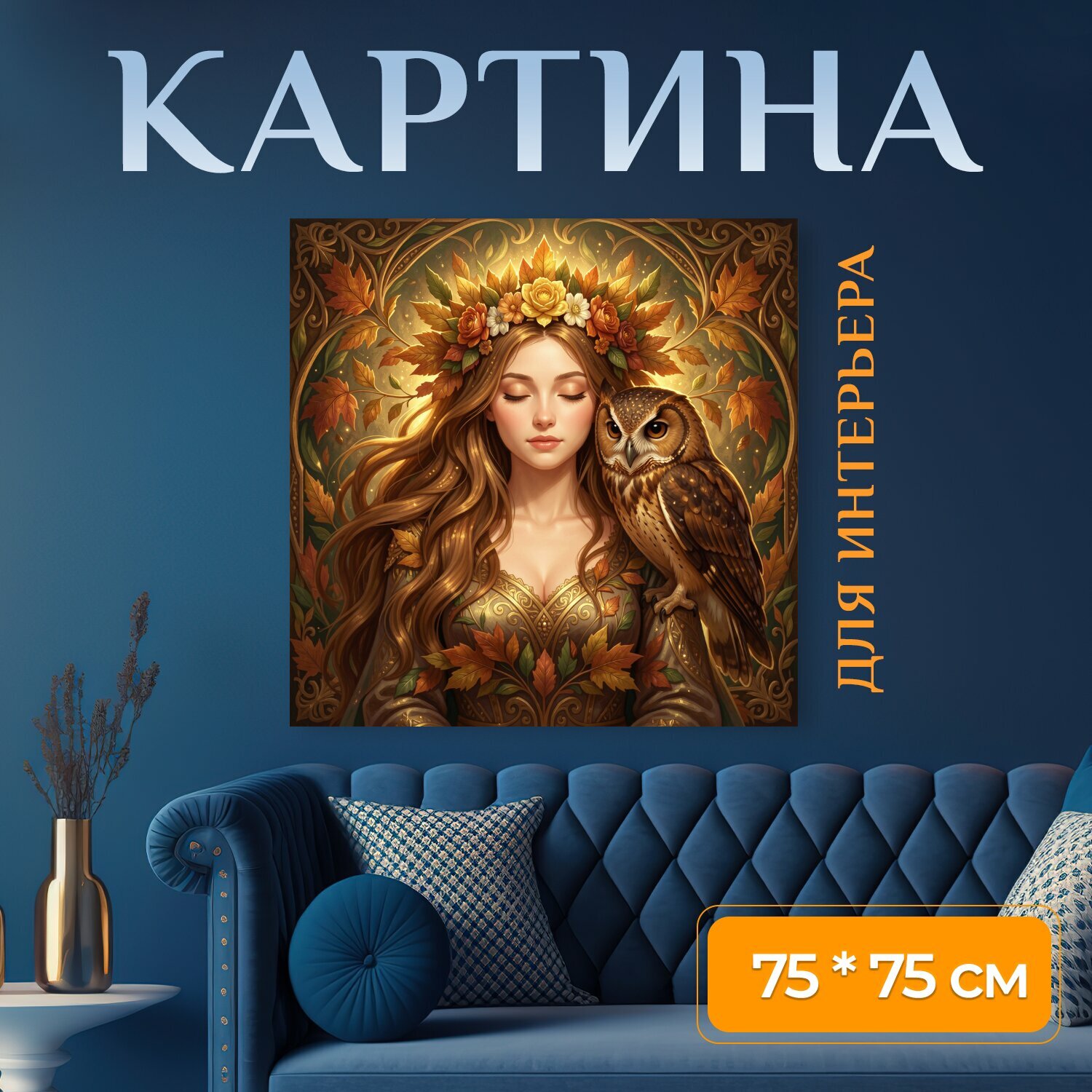 Картина на холсте "Осенняя девушка с совой. Фэнтезийный образ юной красавицы с закрытыми глазами и филином на плече, венок из листвы и цветов." на подрамнике 75х75 см. для интерьера