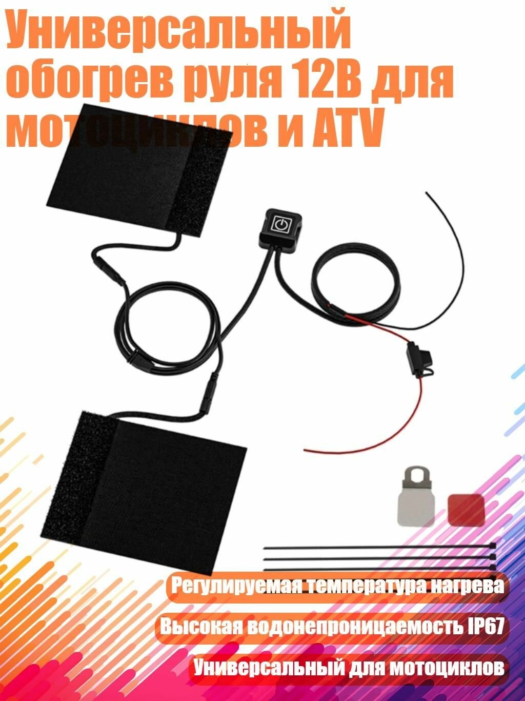 Обогрев руля 12В для мотоциклов и квадроциклов (универсальный) — обогреваемые ручки с быстрым нагревом, 3 уровня, IP67