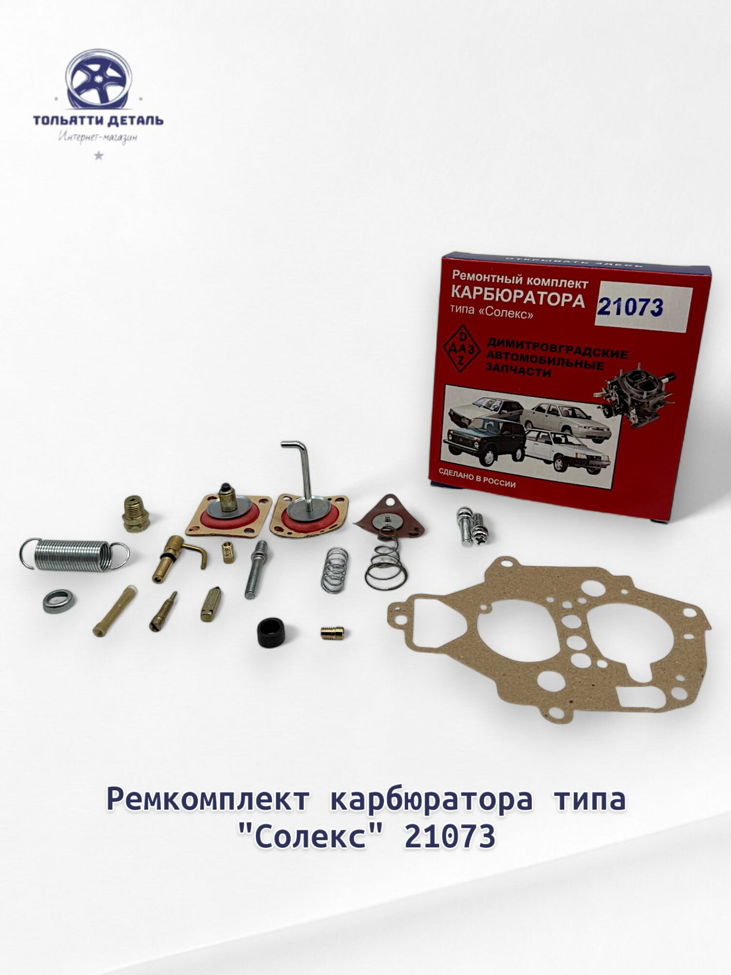 Ремкомплект карбюратора типа "Солекс" 21073 для ВАЗ/LADA 21213, 2107 Арт. 21073-1107010-00