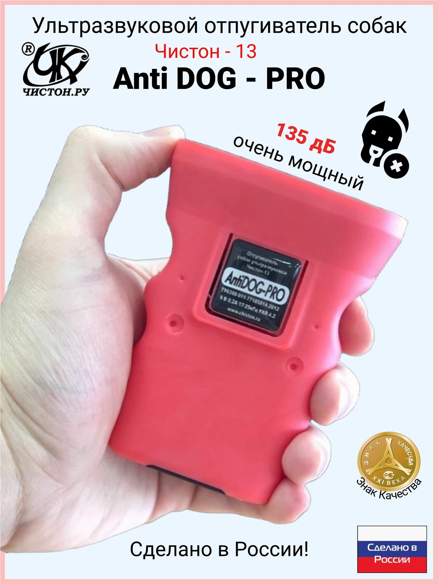 Ультразвуковой Отпугиватель собак "Чистон-13 "АнтиДОГ-про"