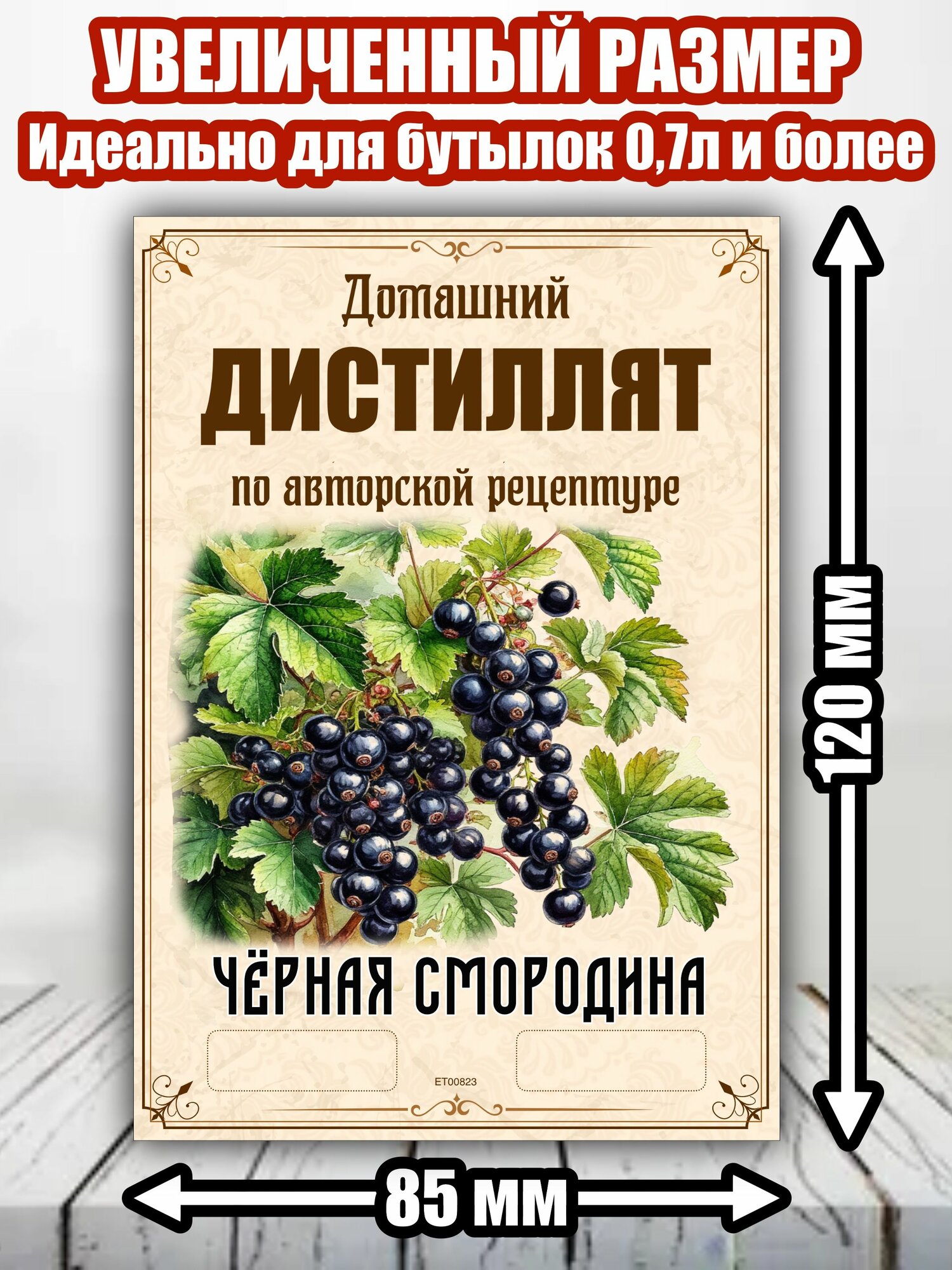 Этикетка "Дистиллят чёрная смородина"