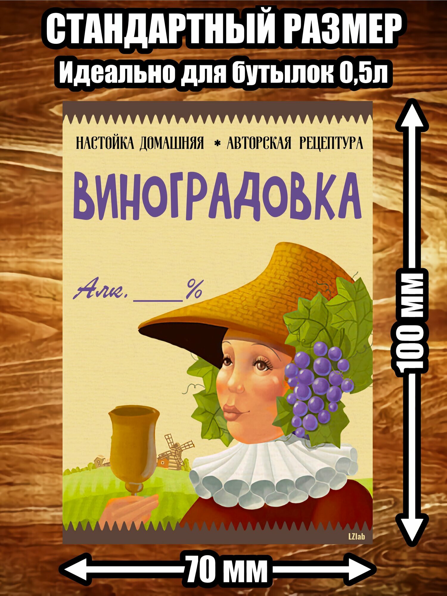 Этикетка, наклейка, стикер "Настойка виноградовка"