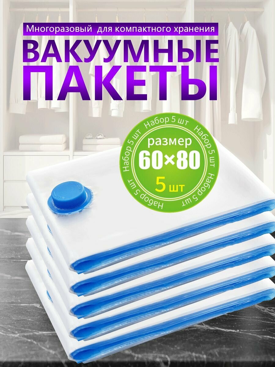 Вакуумные пакеты для одежды 5шт 0.6х0.8м клапаном многоразовые / Вакуумные мешки для хранения вещей, одеял и пуховиков и путешествий