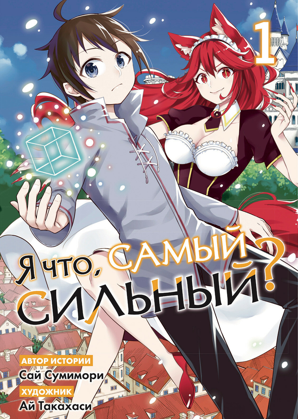 Манга Я что, самый сильный? Том 1