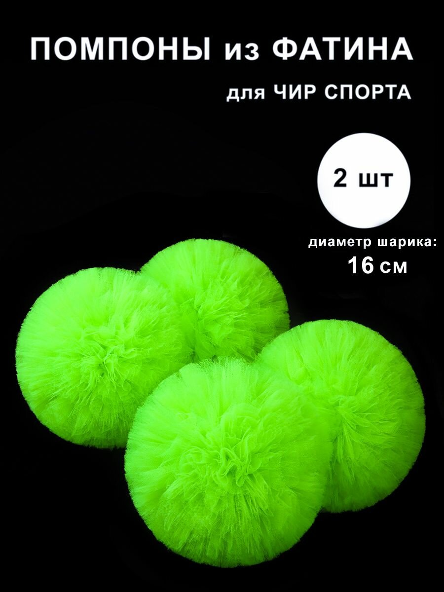 Помпоны для чирлидинга из фатина диаметр 16см, 2шт