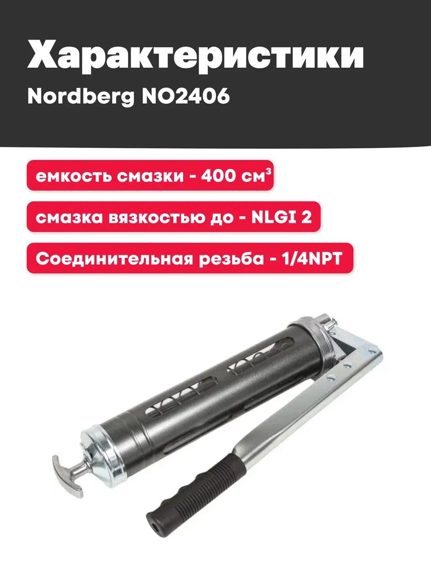 Шприц 2-х плунжерный для густой смазки 400мл Nordberg NO2406