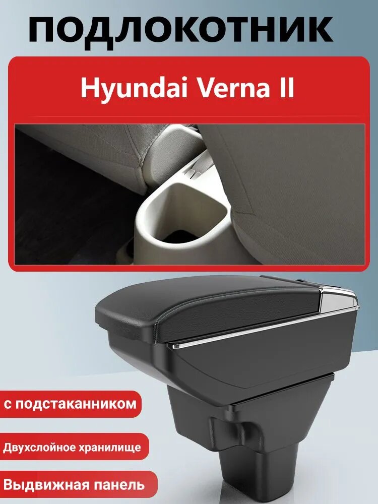 Подлокотник автомобильный для Hyundai Verna II (2005-2010) эргономичный с двойным отсеком