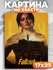 Картина на стену Fallout, на подрамнике, 1шт, 25х17 размер.
