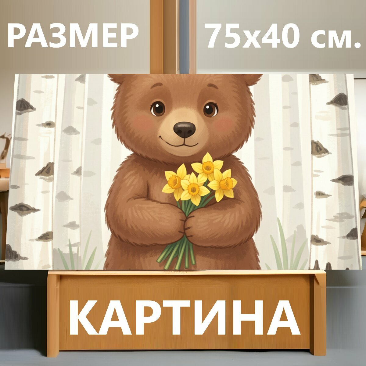 Картина на холсте "Милый медвежонок с цветами. Нежный детский рисунок в светлой лесной палитре: добрый бурый зверёк с букетом жёлтых." на подрамнике 75х40 см. для интерьера