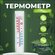 Оконный термометр
