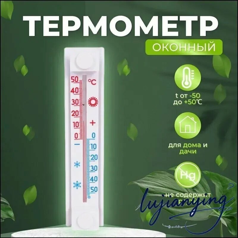 Оконный термометр