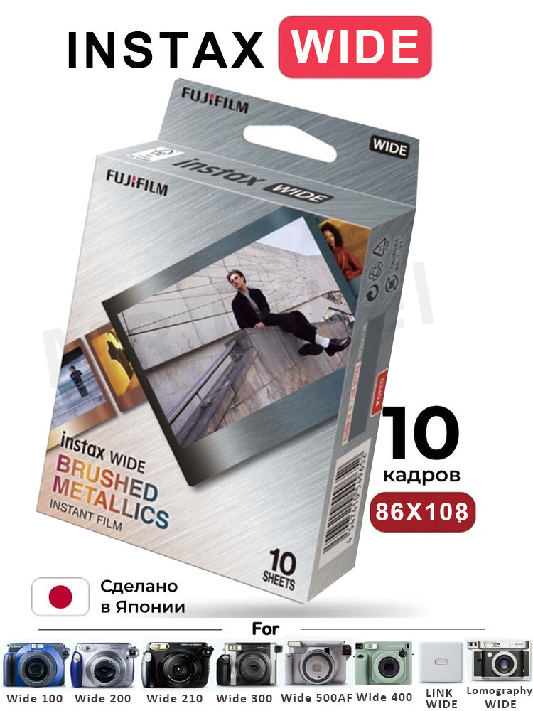 Картридж Fujifilm Instax wide Brushed Metallics 10 снимков, Подходит для Wide 200/210/300/400/Link Wide/Lomography Wide
