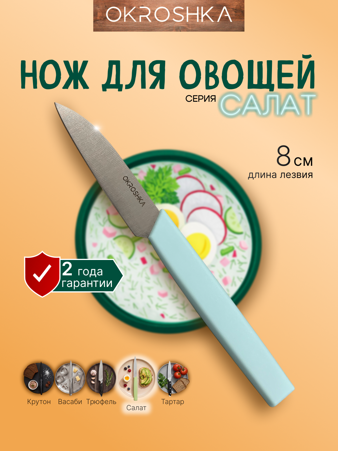 Нож кухонный для овощей OKROSHKA Салат, лезвие 8 см, голубая ручка