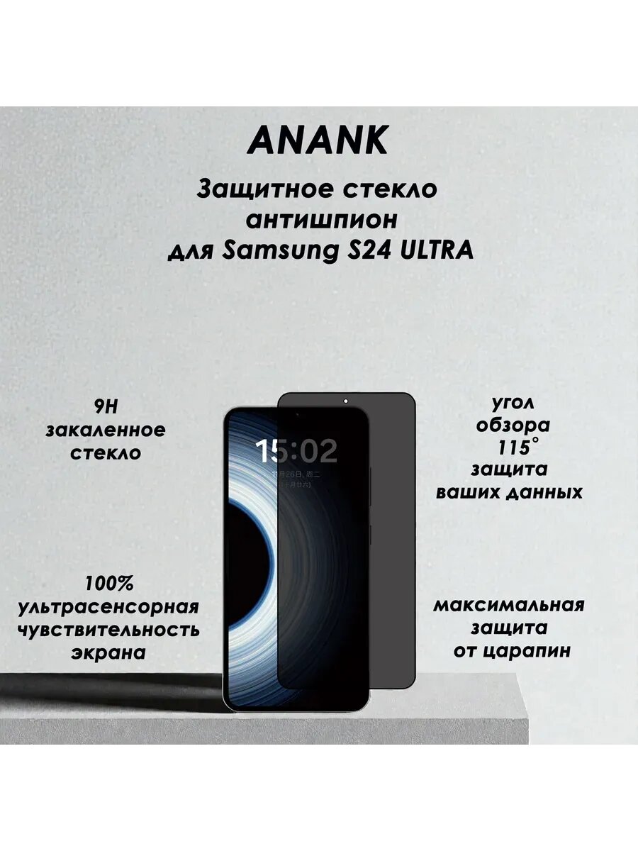 Защитное стекло для Samsung S24 Ultra антишпион