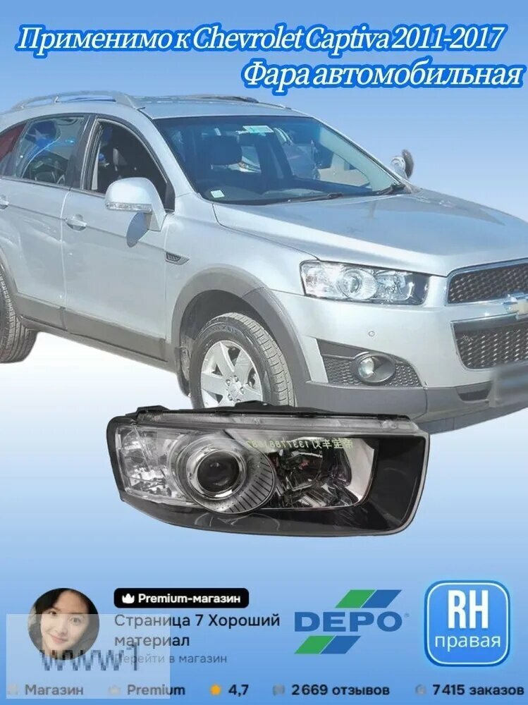 Фары автомобильные, 1 шт, арт. Chevrolet Captiva 2011-2017 Фара автомобильная