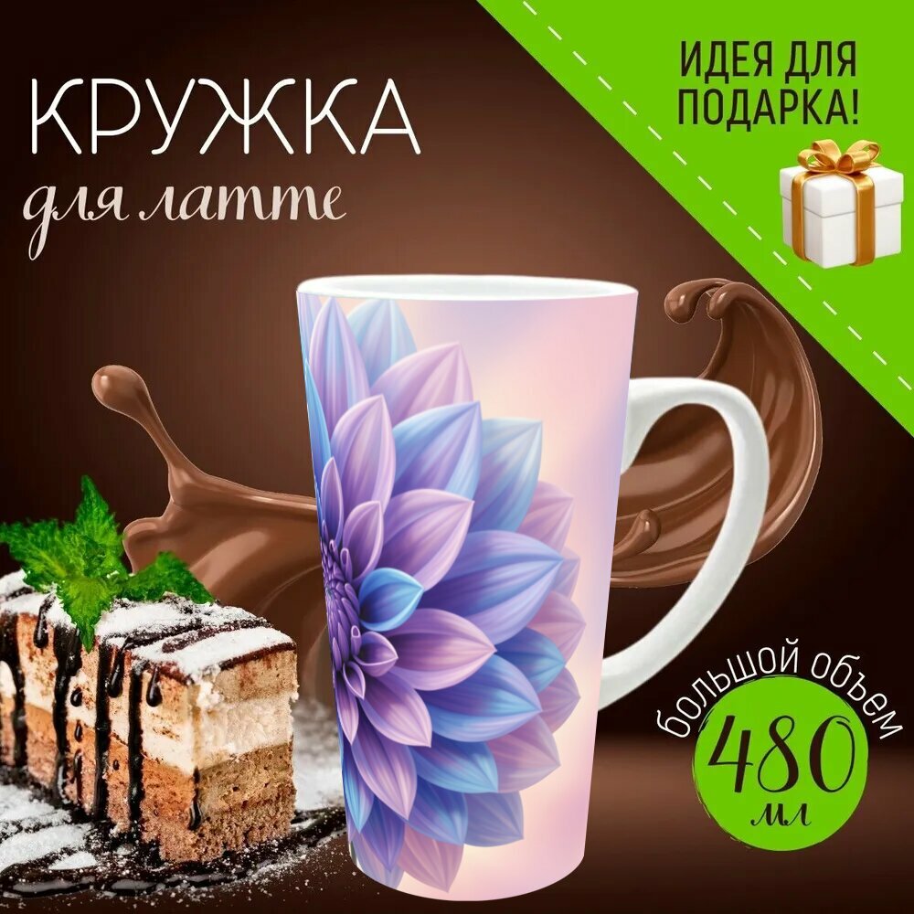 Кружка латте керамическая большая для чая и кофе с прикольным принтом "Фиолетовый цветок в пастельных тонах. Многослойный декоративный бутон с лепестками лавандового." 500 мл.