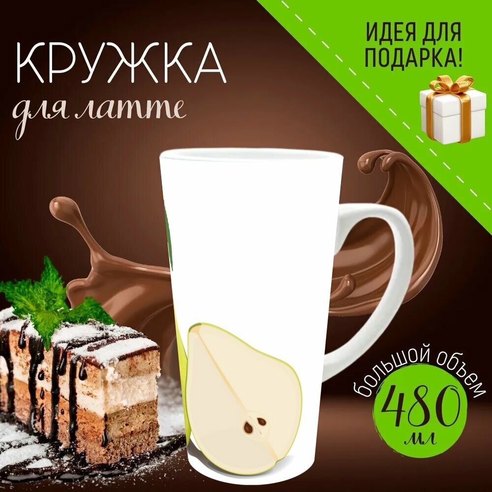 Кружка латте керамическая большая для чая и кофе с прикольным принтом "Груша, фрукты, зеленый" 500 мл.