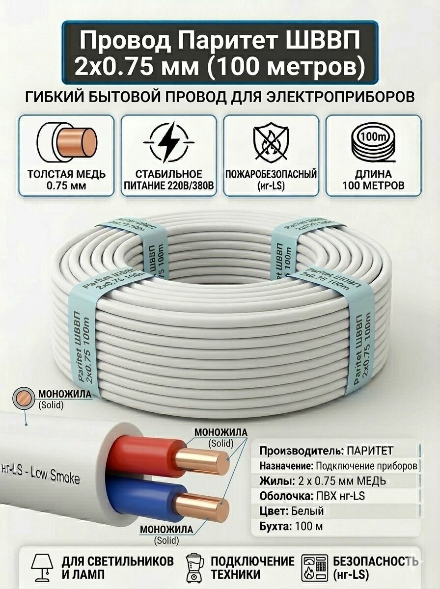 Провод электрический медный ШВВП 2х0,75 мм белый (Паритет) (100 метров)