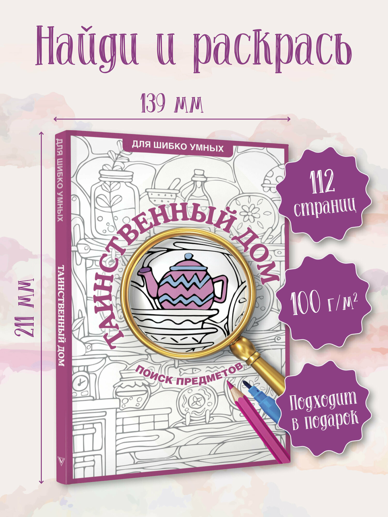 Таинственный дом. Раскраска на поиск предметов Холмс С. от издательства АСТ