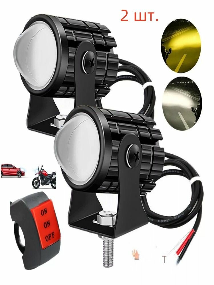 LED-прожекторы 2 шт. 20W 12V для мотоцикла и автомобиля, двухцветные 6000K белый/жёлтый, 2000 lm, с выключателем