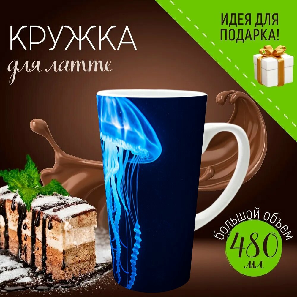 Кружка латте керамическая большая для чая и кофе с прикольным принтом "Большая прозрачная медуза ярко-синего цвета с светящимся центром" 500 мл.