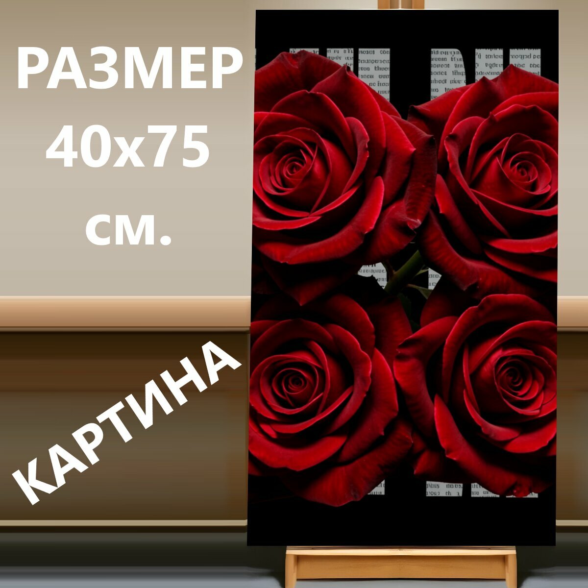 Картина на холсте "Красные розы на газетном фоне. Четыре алых бутона крупным планом на контрастном чёрно-белом фоне с текстурой печатного." на подрамнике 75х40 см. для интерьера