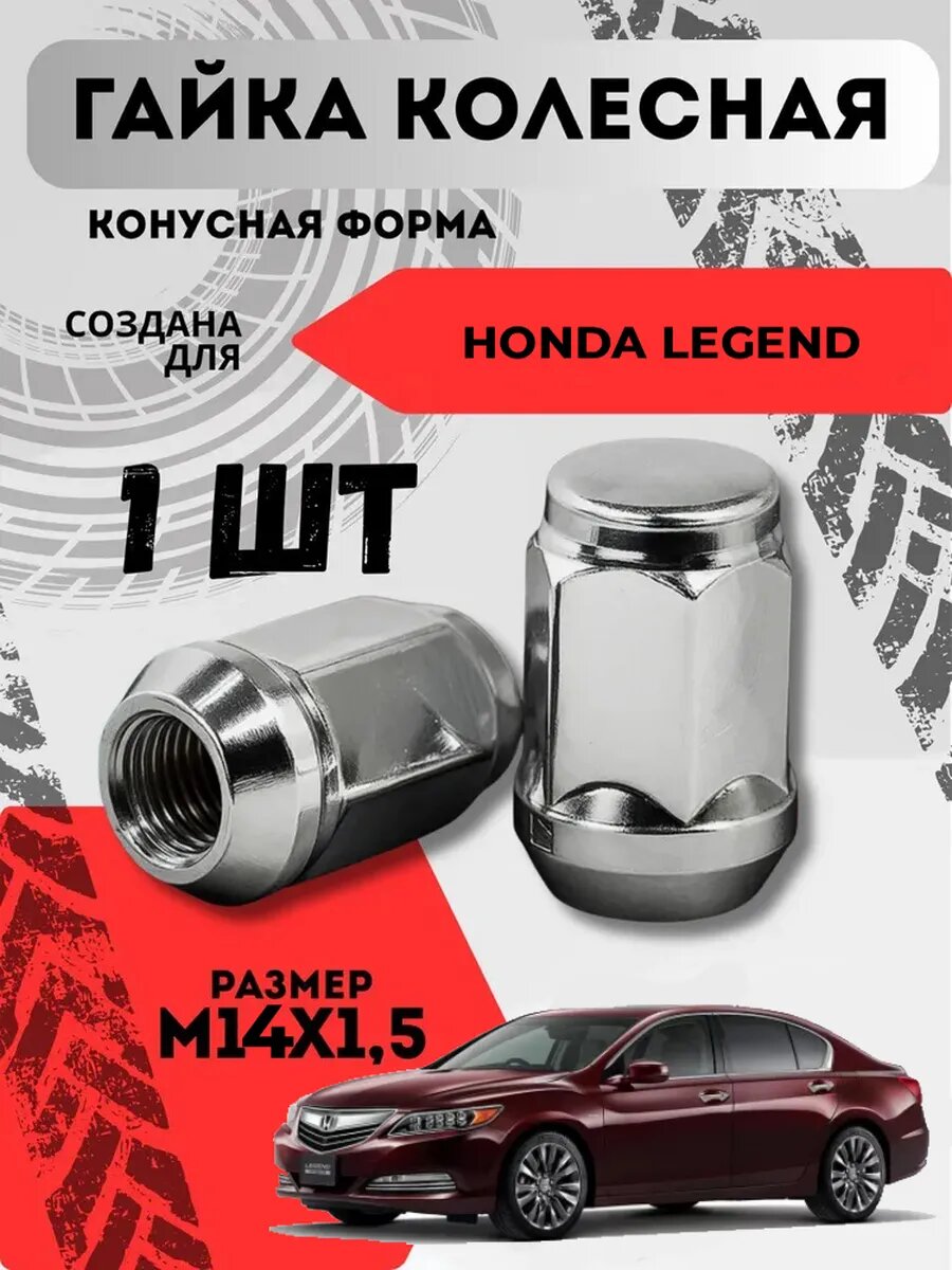 Гайка колесная для Хонда Легенд, М14х1.5, 1 шт