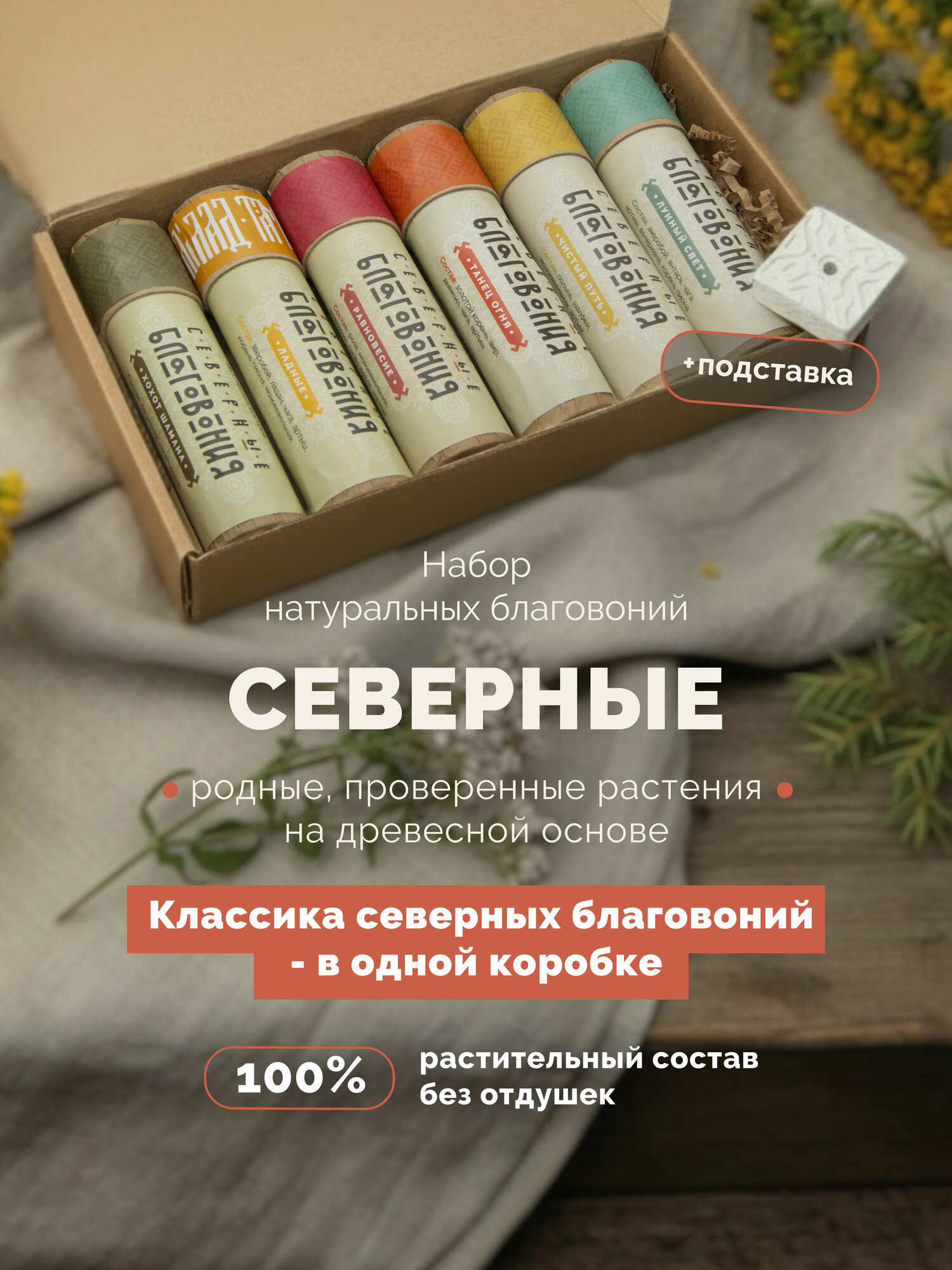 Набор натуральных благовоний Огнецвет Северные 6 шт с подставкой