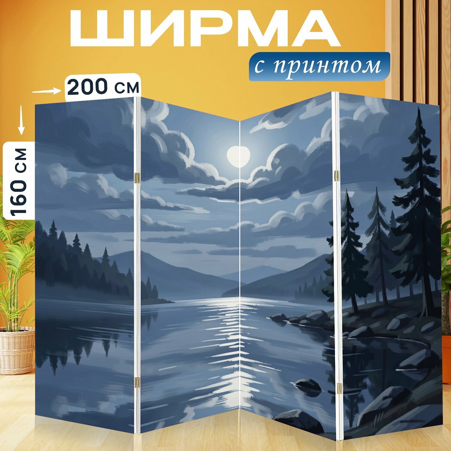 Ширма "Лунная ночь у лесного озера. Спокойный северный пейзаж в сине-серой гамме: яркая луна, плотные облака." перегородка для зонирования комнаты с принтом 200x160 см. на холсте
