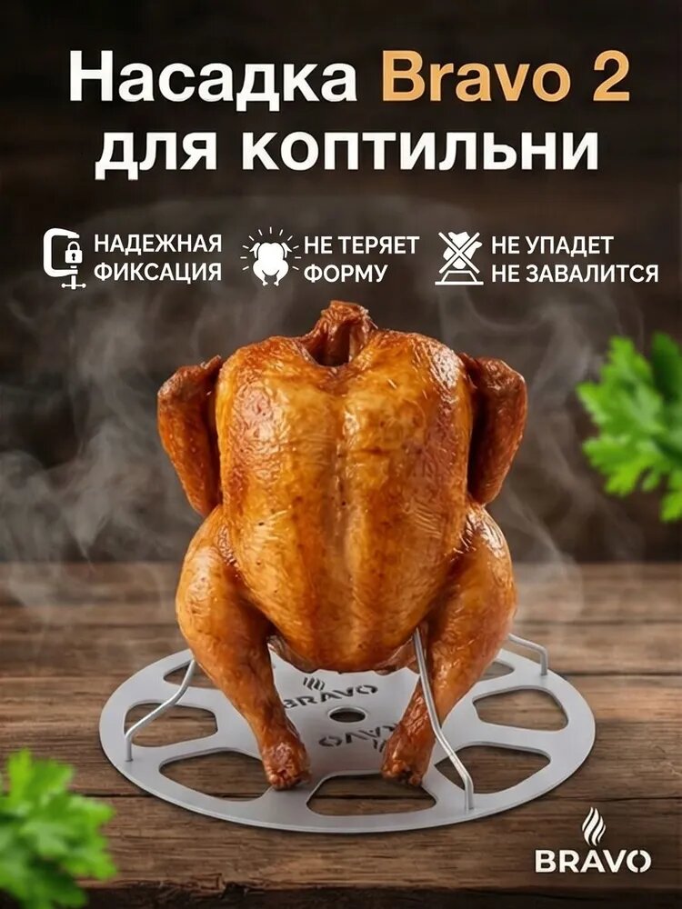 Насадка для копчения птицы Bravo2, для коптильни, для горячего копчения