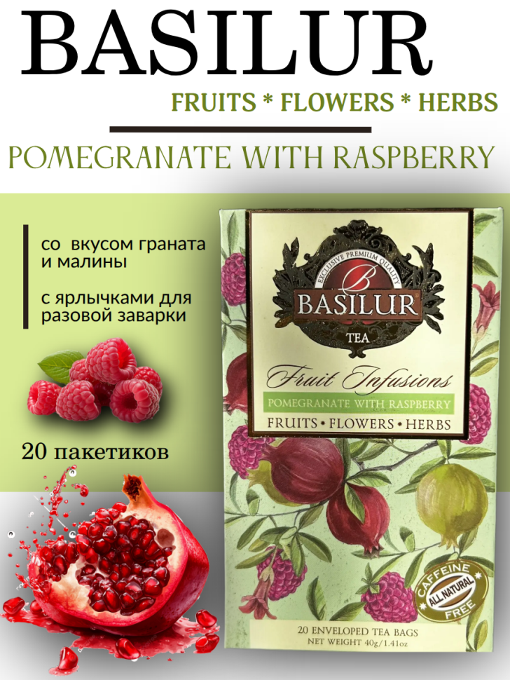 Чайный напиток Базилур Гранат Малина 20 пакетиков