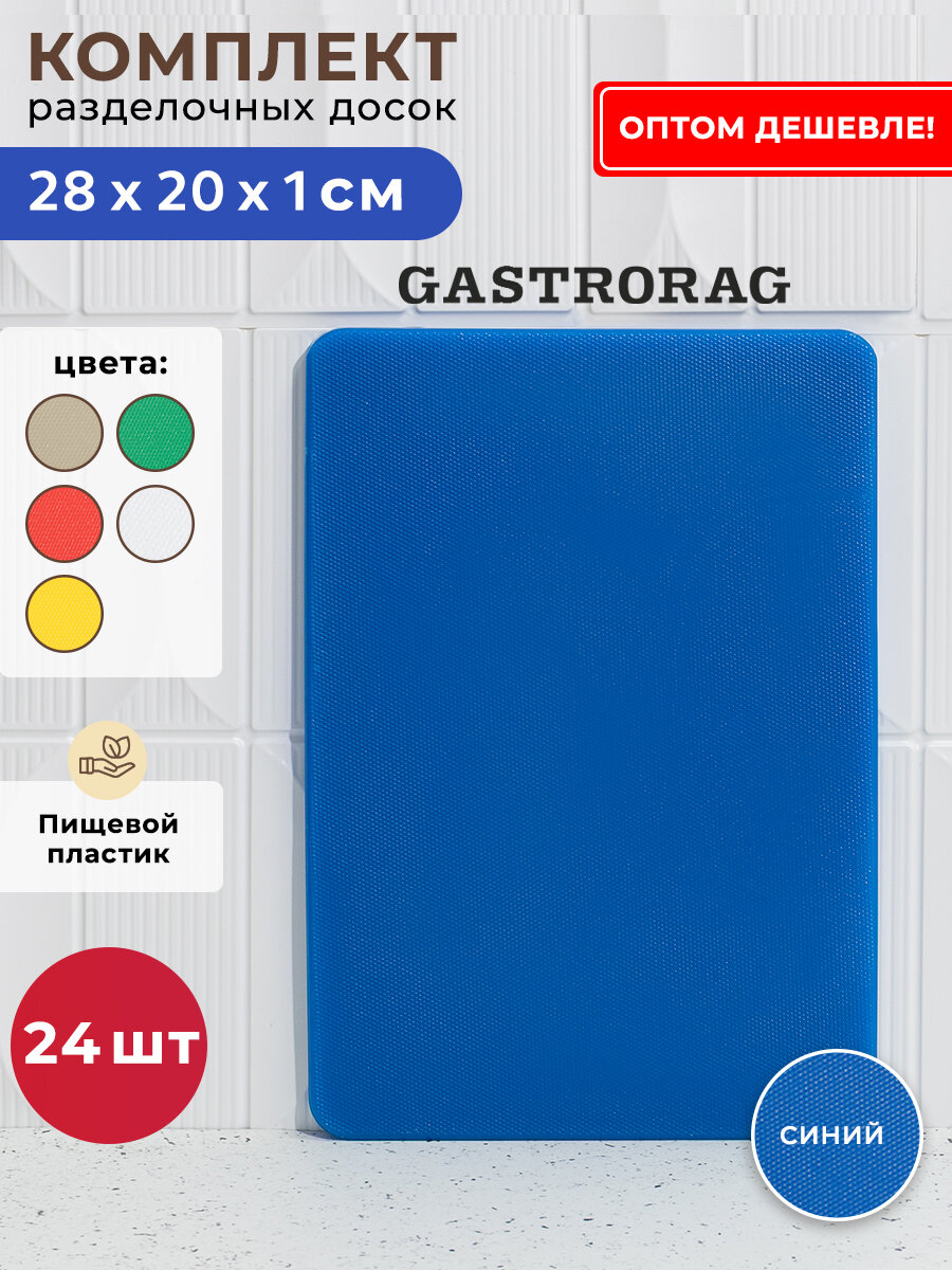 Набор разделочных досок "Gastrorag", LDPE, 24шт, двухсторонний