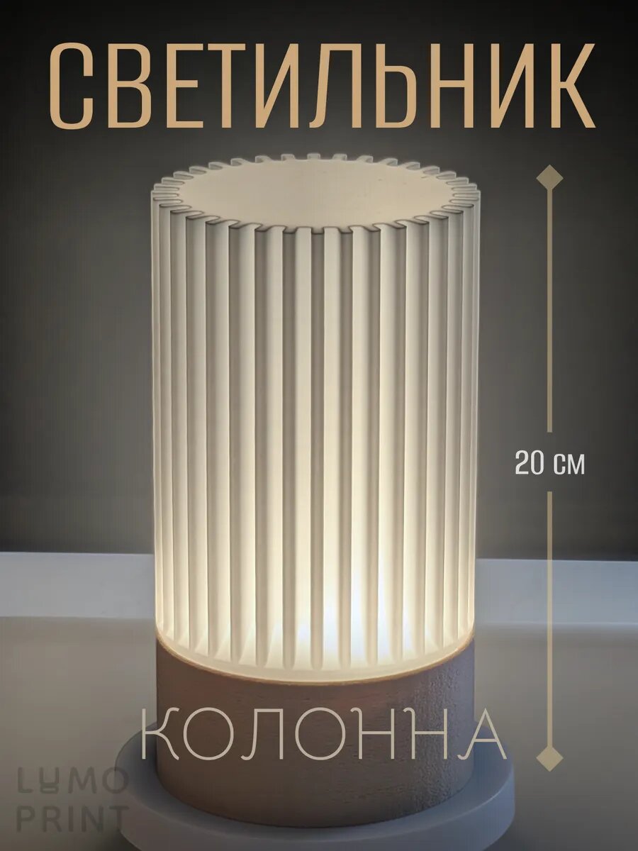 Светильник - колонна, бежевое основание, 3D печать