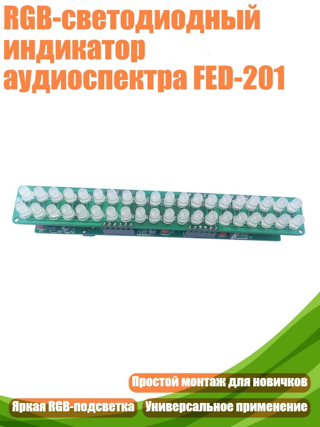 RGB-светодиодный индикатор аудиоспектра FED-201