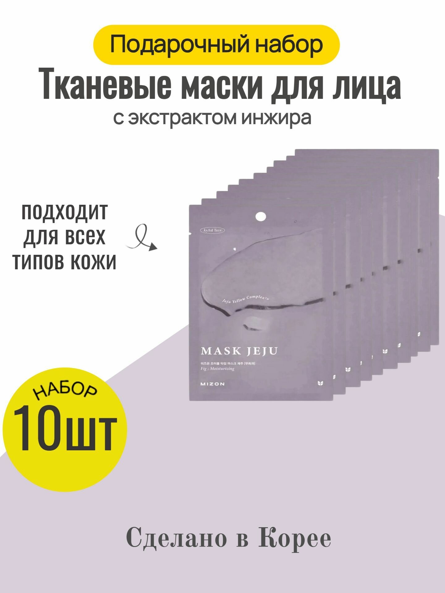MIZON Тканевая маска для лица с экстрактом инжира MIZON JOYFUL TIME MASK JEJU FIG 10шт