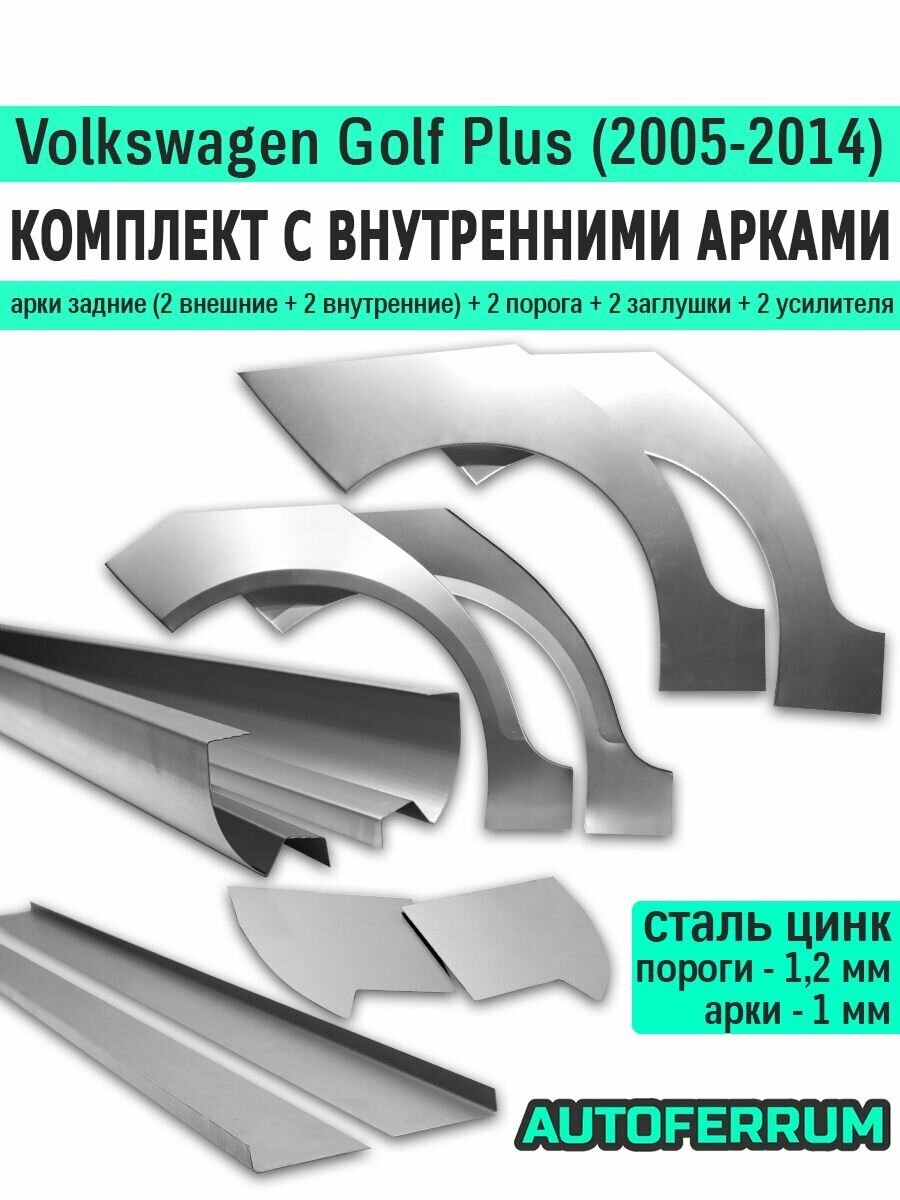 Комплект ремонтный с внутренними арками для Volkswagen Golf Plus 2005-2014 (фольксваген гольф плюс), кузов хэтчбэк, оцинкованная цинк сталь