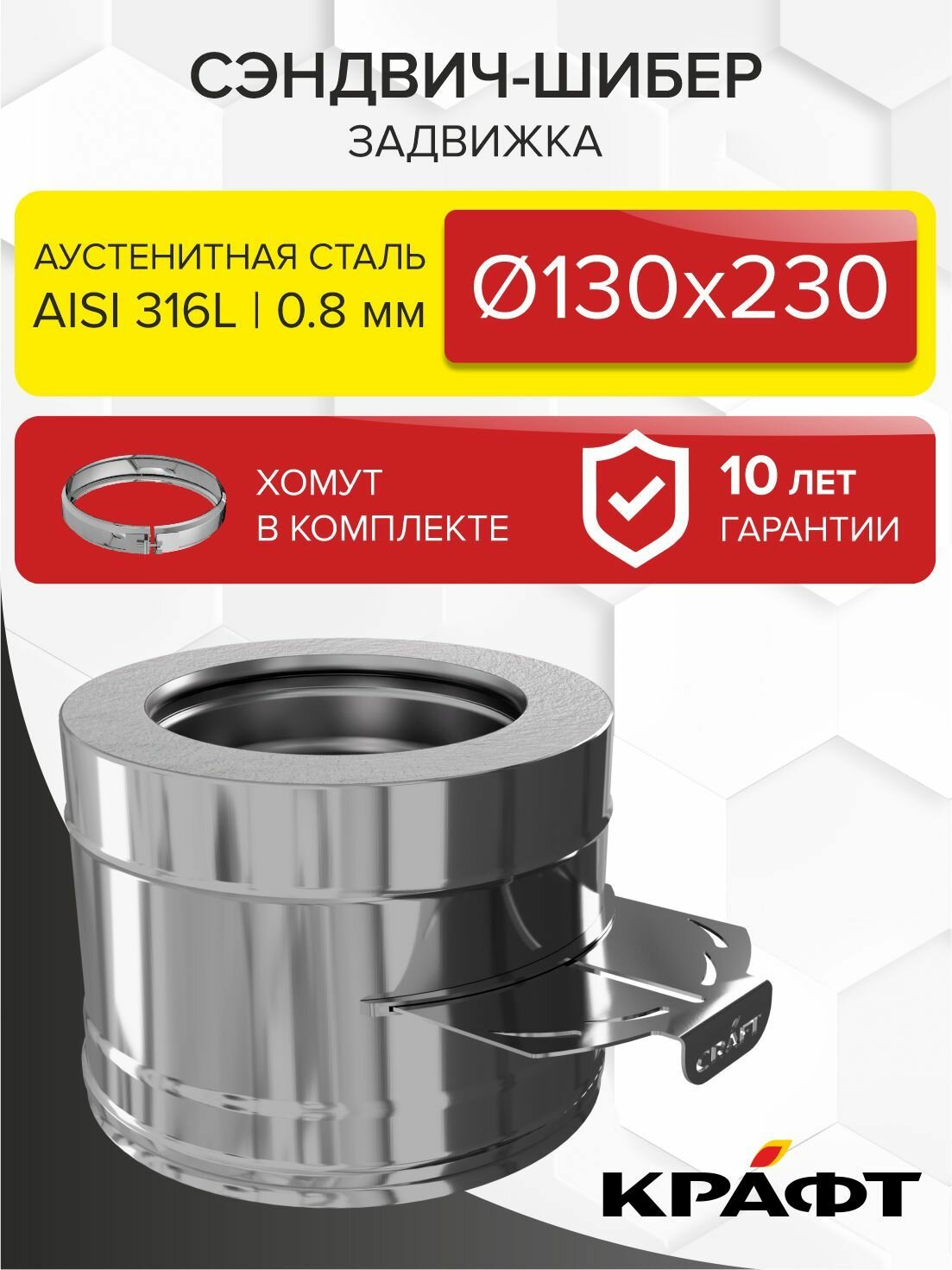 Элемент дымохода Сэндвич-шибер-задвижка крафт серия HF-50B (316/0,8/304/0,5) Ф130х230