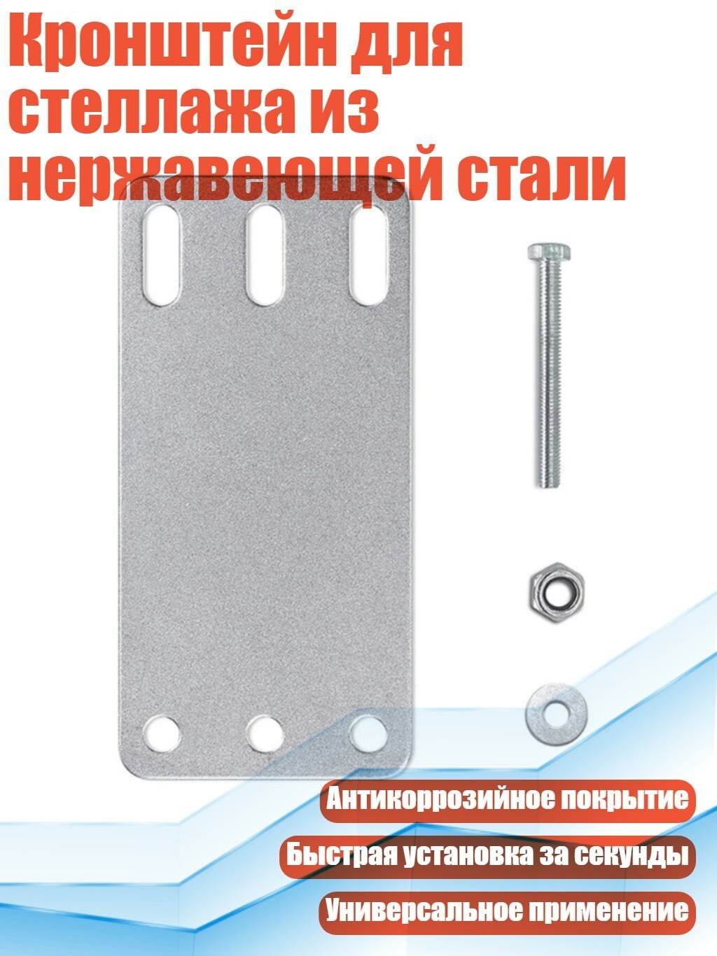 Кронштейн для стеллажа из нержавеющей стали