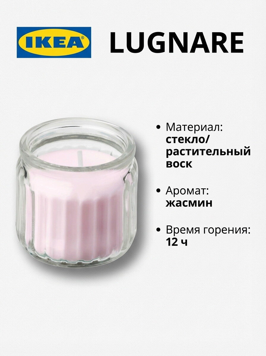 Ароматическая свеча IKEA - LUGNARE, стекло/растительный воск, жасмин, 12ч, 1шт