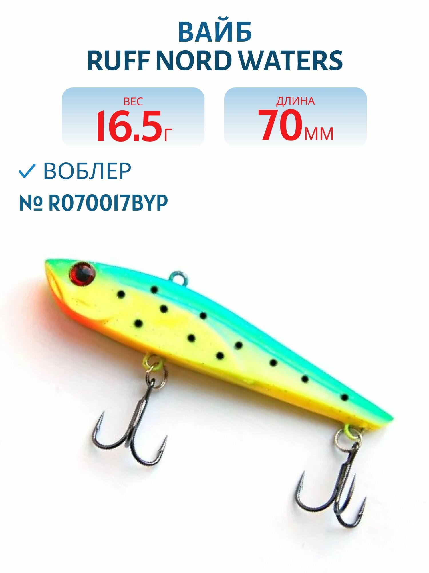 Вайб Ruff Nord Waters R070017BYP