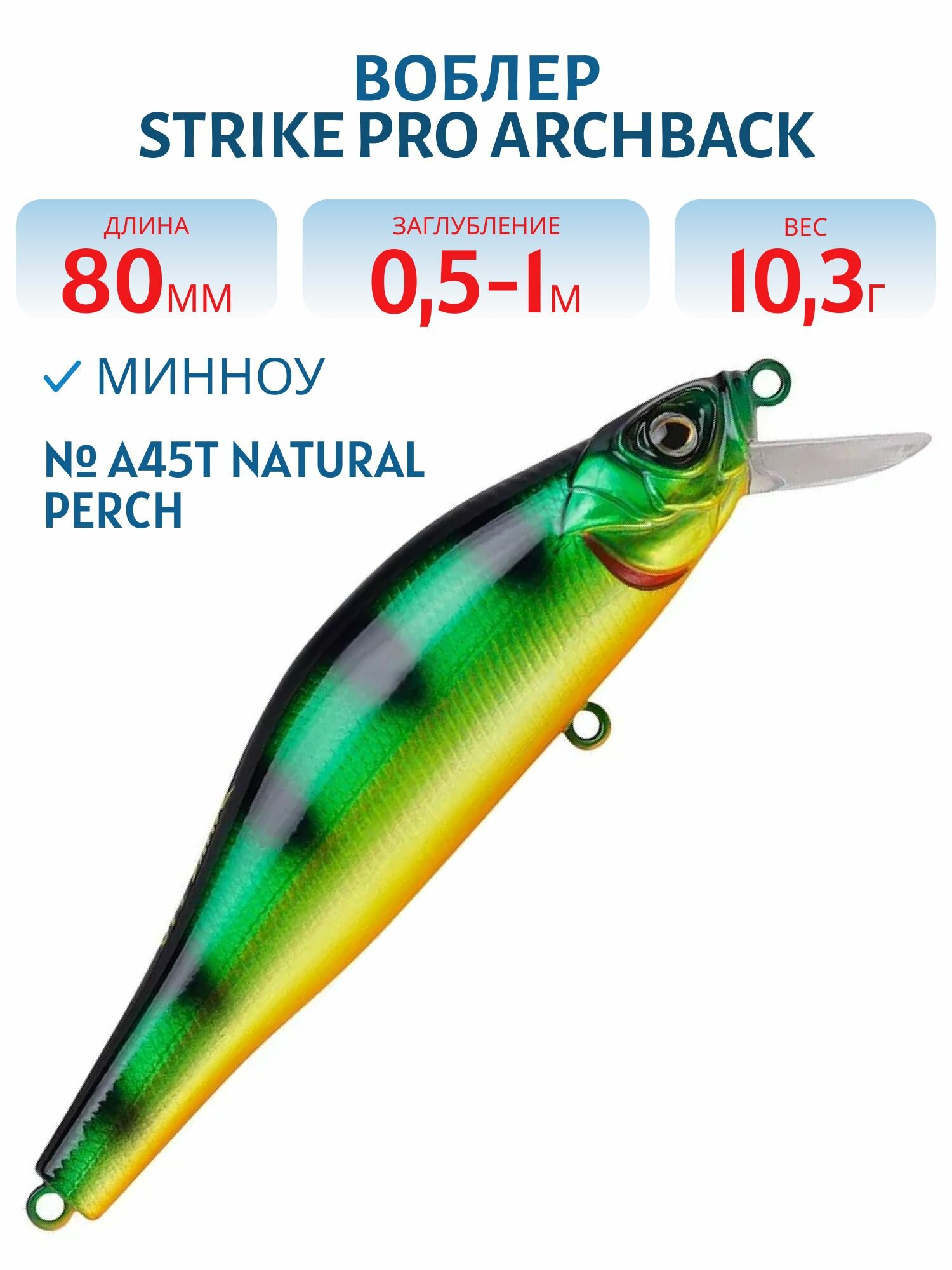 Воблер Минноу Strike Pro Archback 80SP, 80 мм, Заглубление 0,5м.-1,0м, Нейтральный, цвет: A45T Natural Perch арт 1253851
