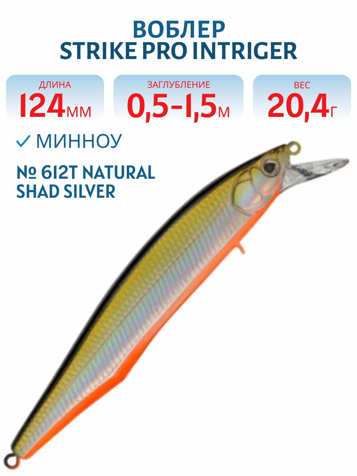 Воблер Минноу Strike Pro Intriger 120SP, 124 мм, 20,4 гр, Нейтральный, цвет 612T Natural Shad Silver