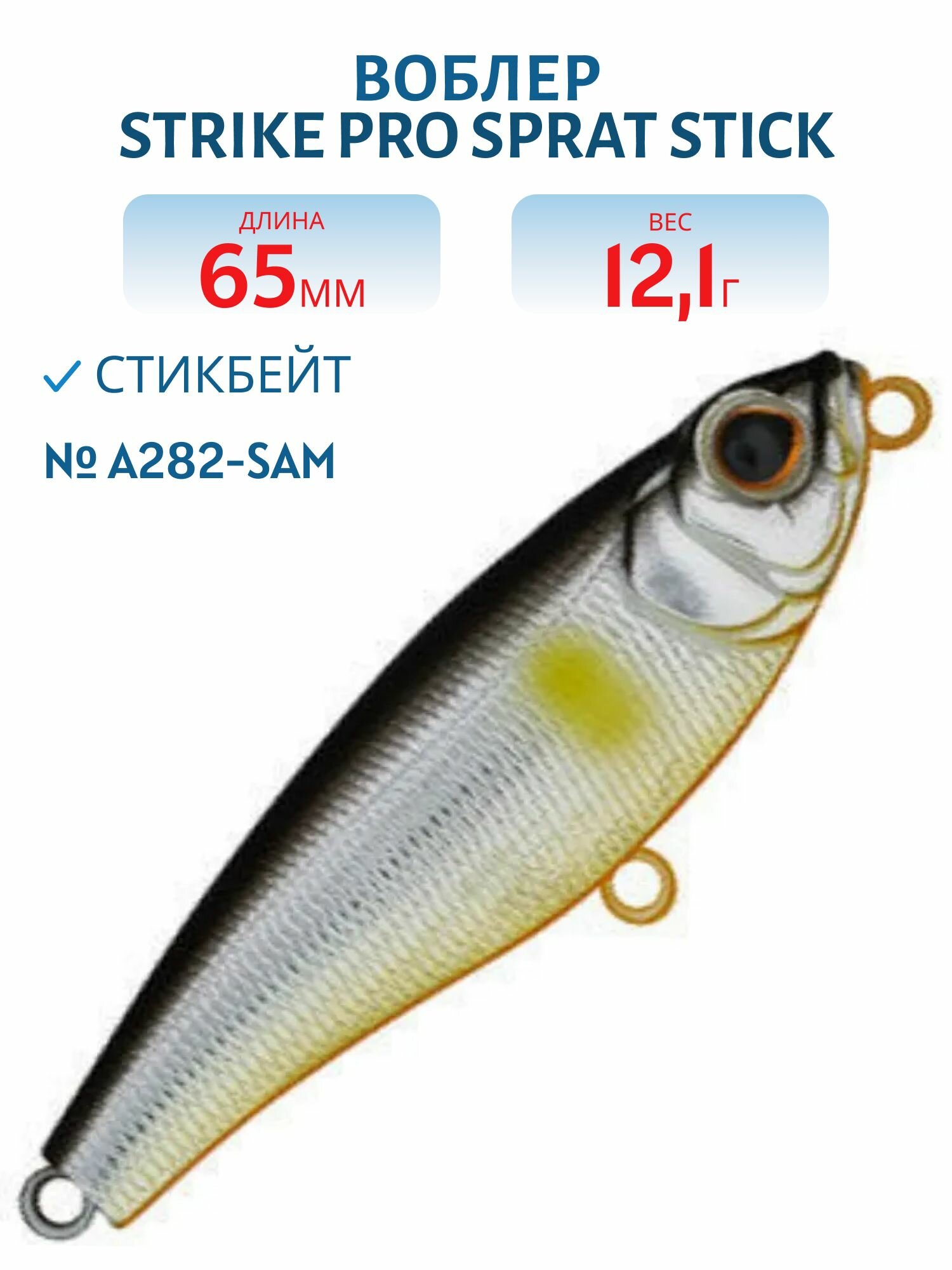 Воблер Стикбейт Strike Pro Sprat Stick 65, 65 мм, 12,1 гр, Тонущий, цвет: A282-SAM