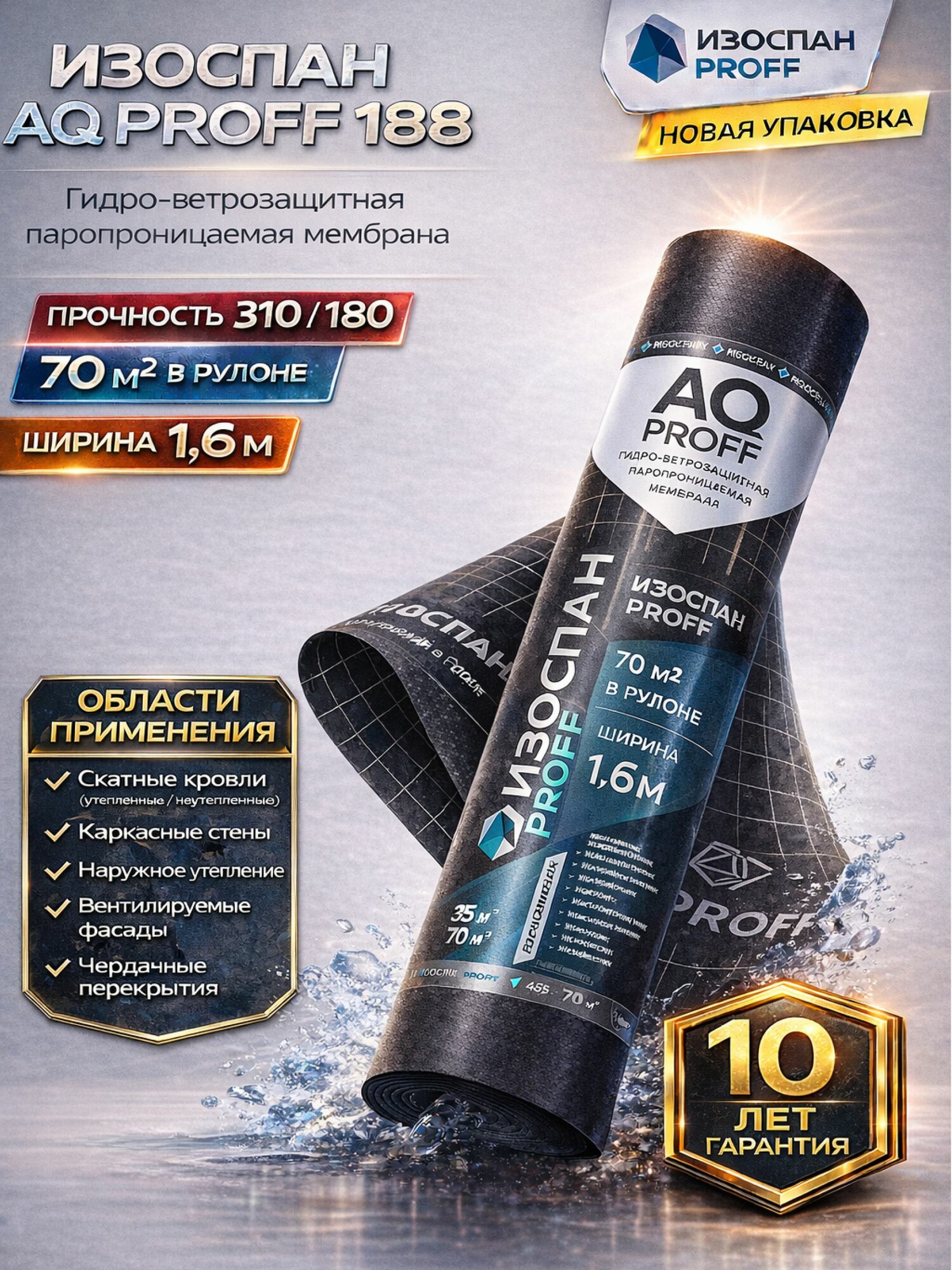 Изоспан AQ 188 proff 70 м. кв. трехслойная усиленная гидро-ветрозащитная паропроницаемая диффузионная мембрана